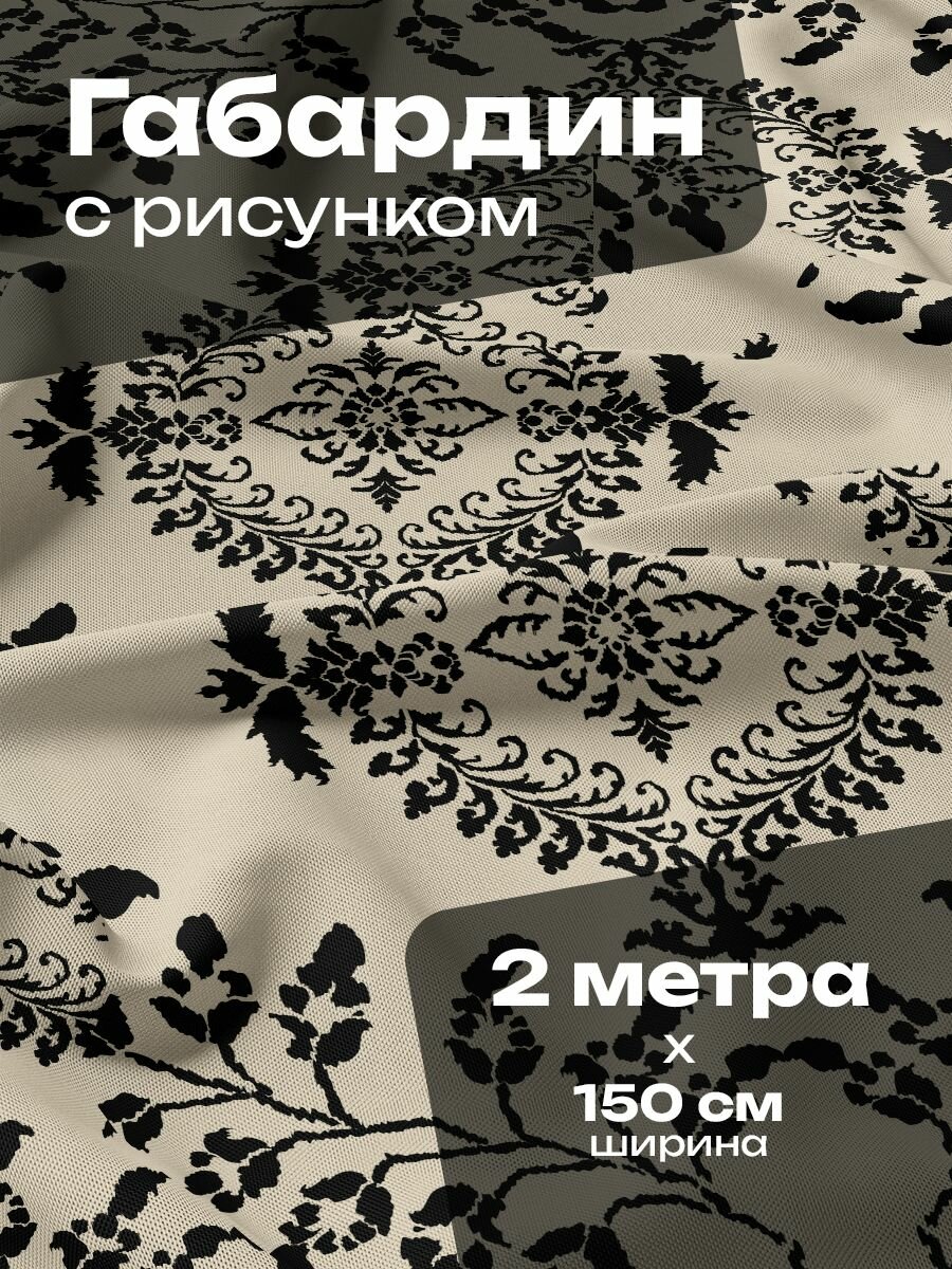 Ткань для шитья и рукоделия Габардин / 2 метра
