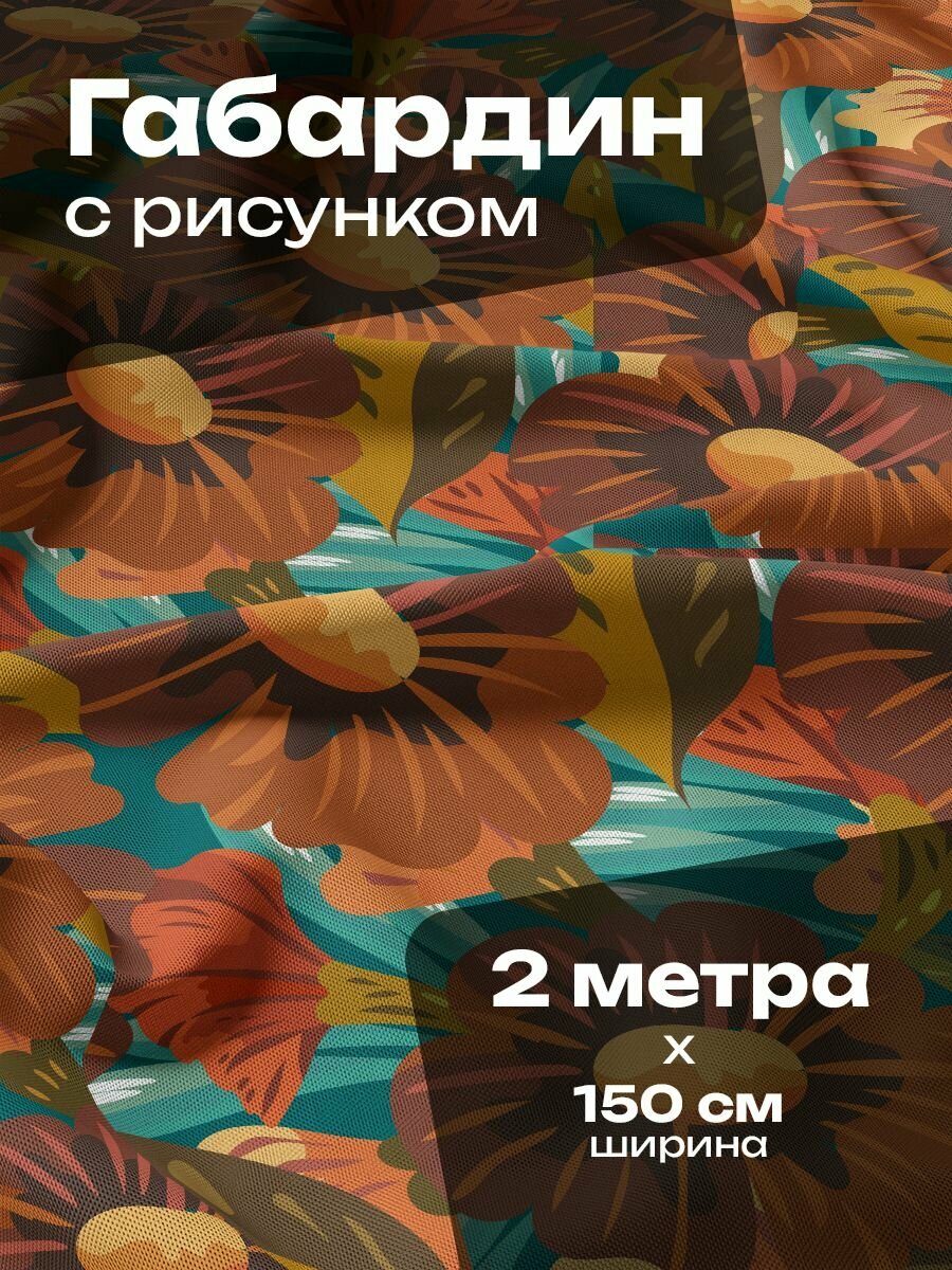 Ткань для шитья и рукоделия Габардин / 2 метра