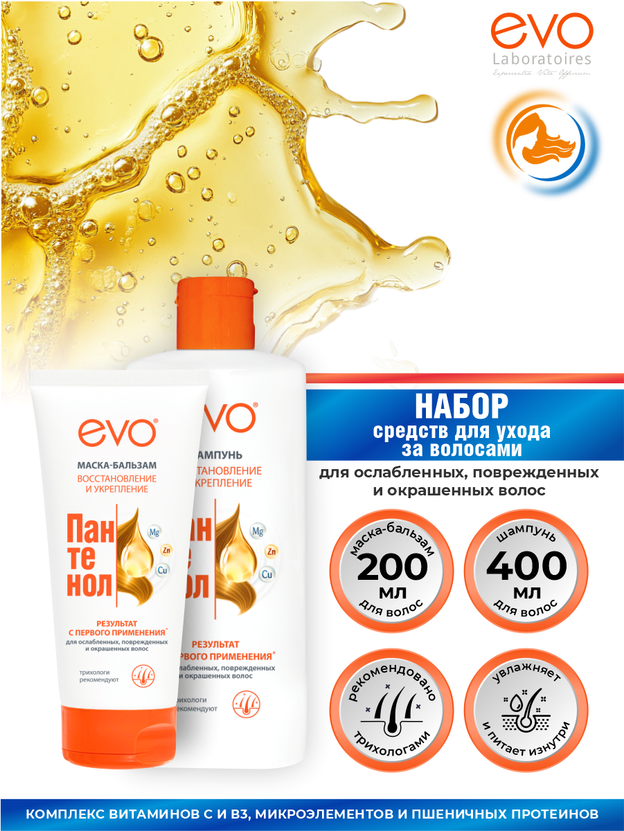 Набор EVO Пантенол для ослабленных, поврежденных, окрашенных и сухих волос Шампунь + Маска-бальзам
