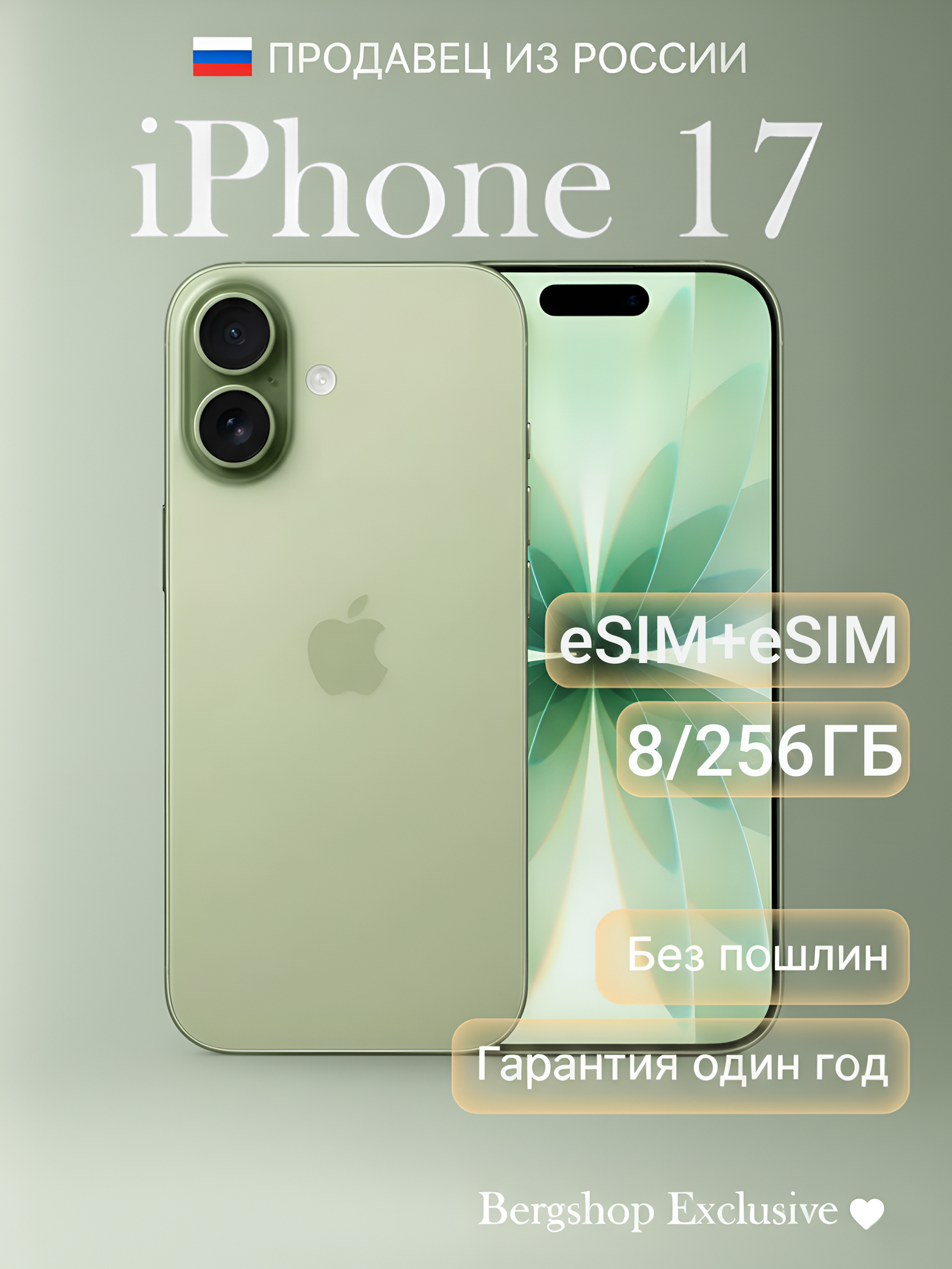 Смартфон Apple iPhone 17 256 ГБ, eSIM + eSIM сим-карты, Sage, без Rustore