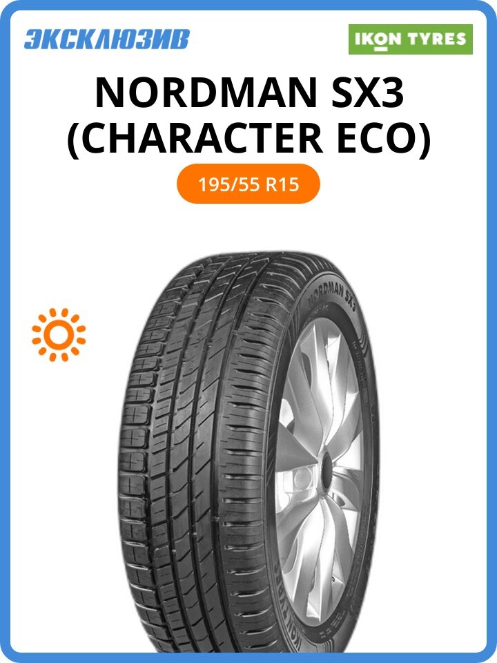 Летняя шина Ikon (Nokian Tyres) Nordman SX3 (Character Eco) 195/55 R15 89H XL