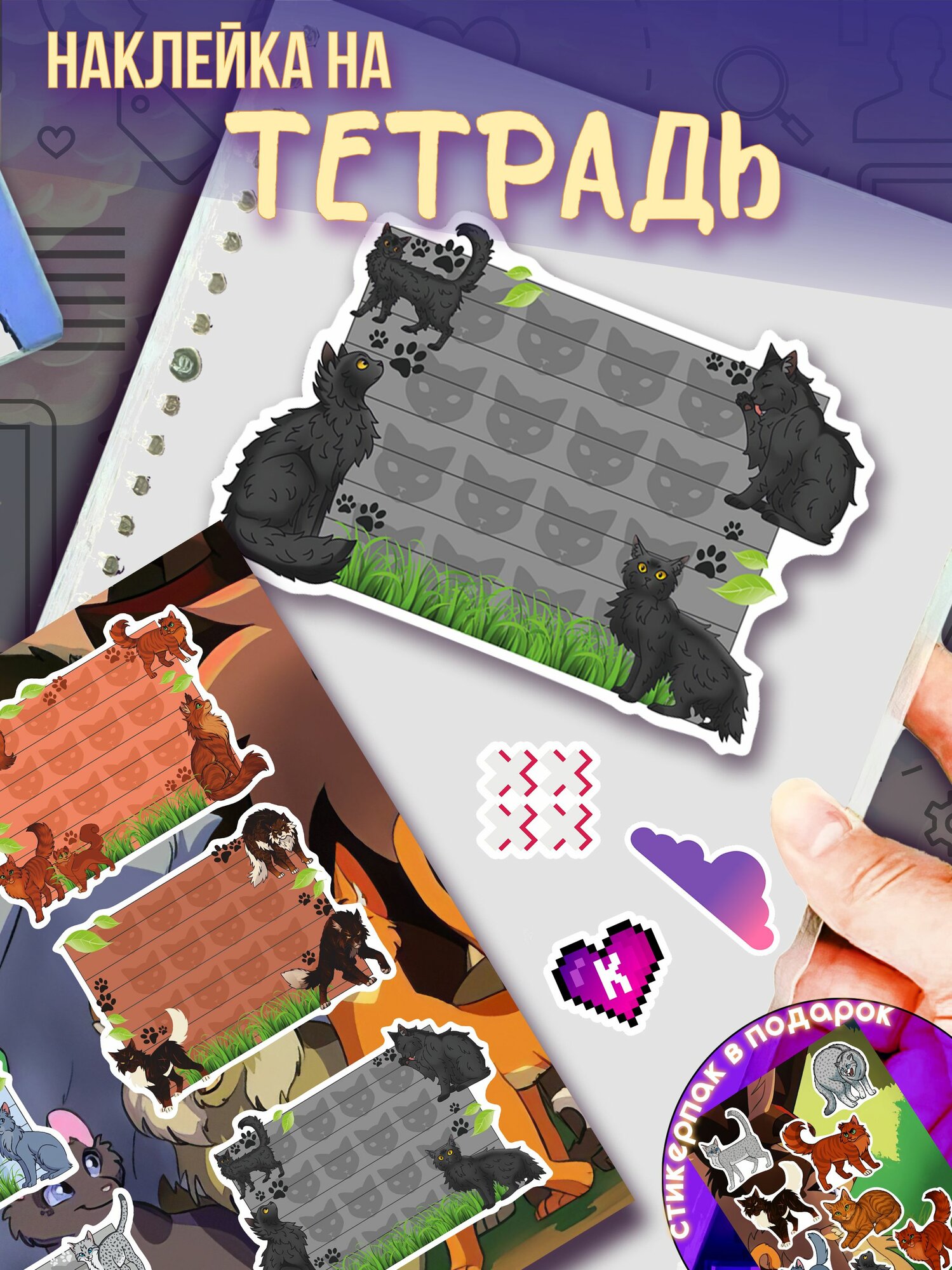 Наклейки на тетради для подписи Коты воителивлагостойкая, оригинальная, аксессуар.