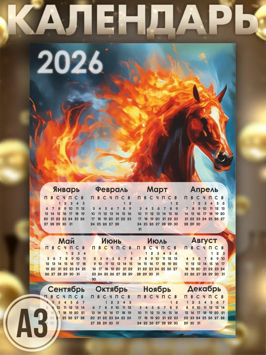 Календарь 2026, настенный плакат новый год Огненная лошадь
