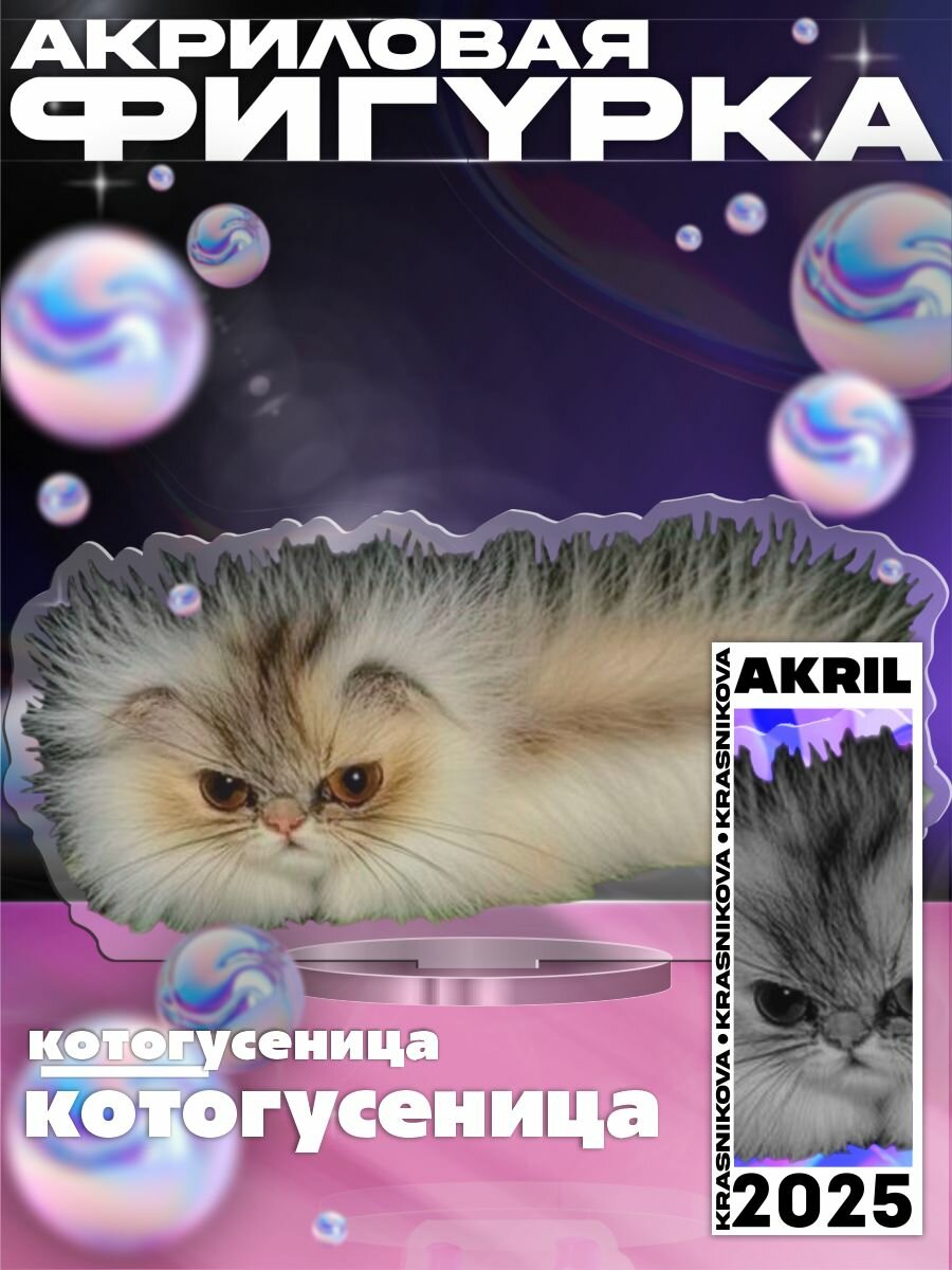Акриловая фигурка Meowl котогусеница Меовл мем