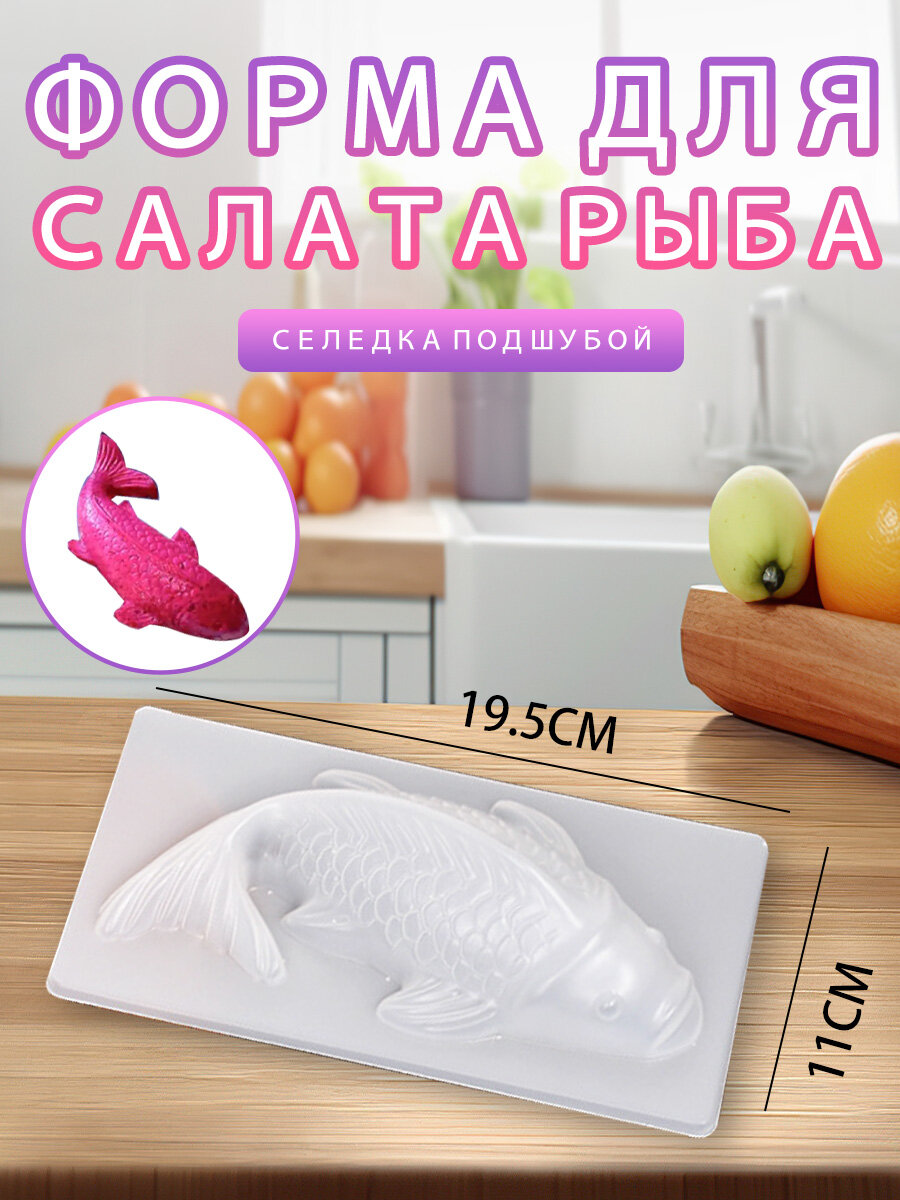 Форма кулинарная Рыба для салата селедка под шубой
