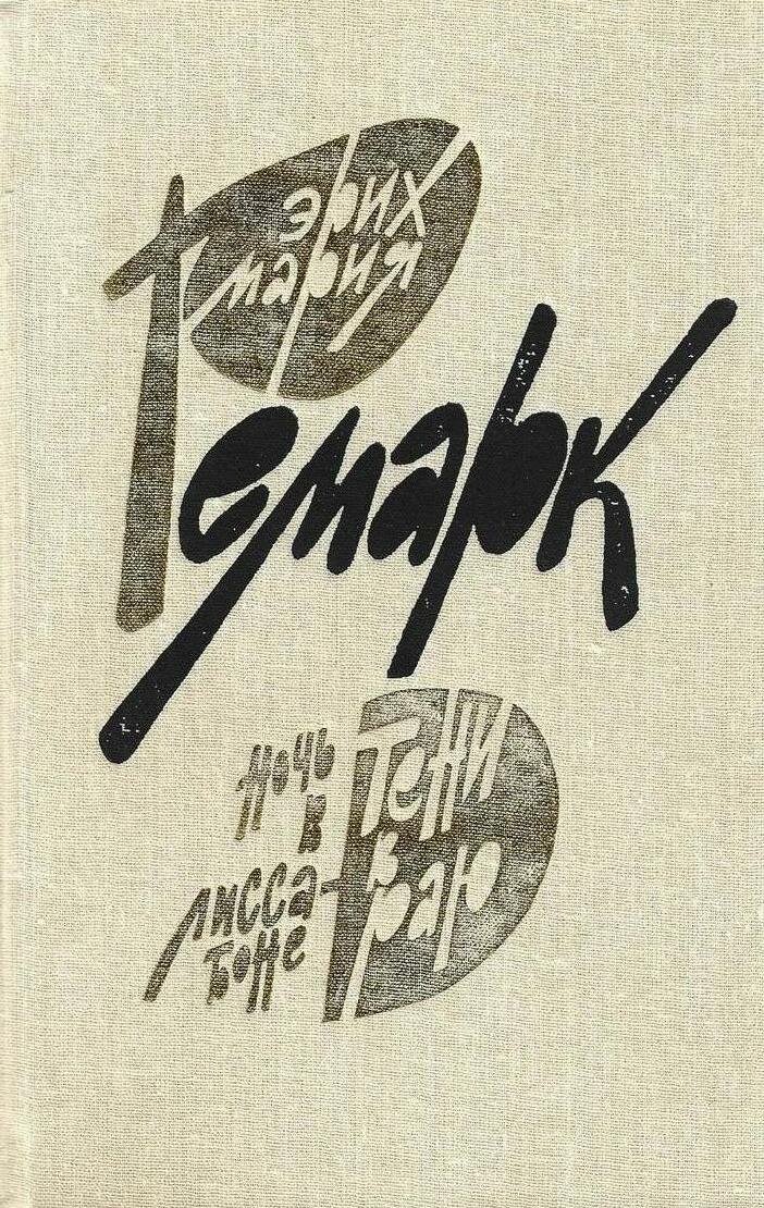 Ночь в Лиссабоне. Тени в раю