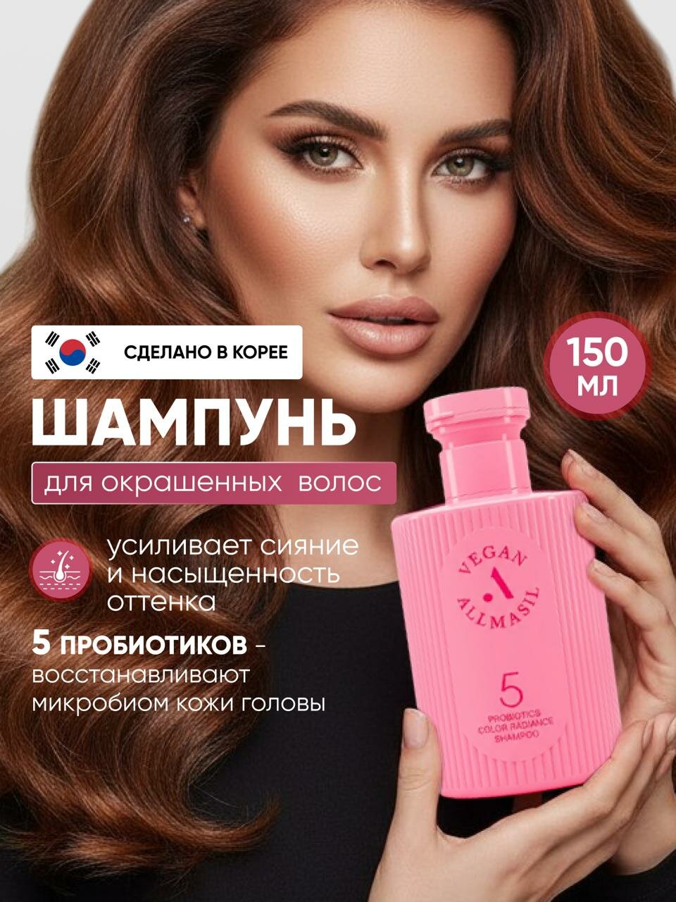 ALLMASIL Шампунь для окрашенных волос с пробиотиками защита цвета 150 мл, Корея