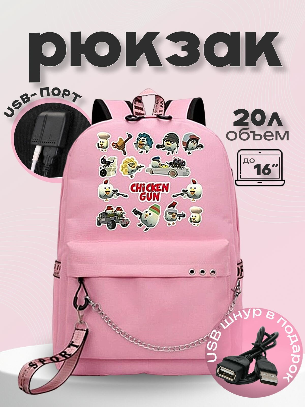 Рюкзак Чикен Ган (Chicken Gun) розовый с цепью №3