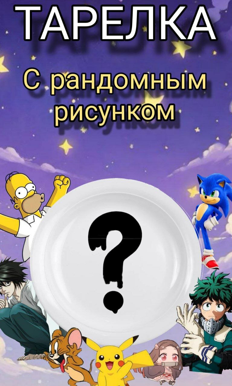 Тарелка-сюрприз "Мультфильм/аниме"