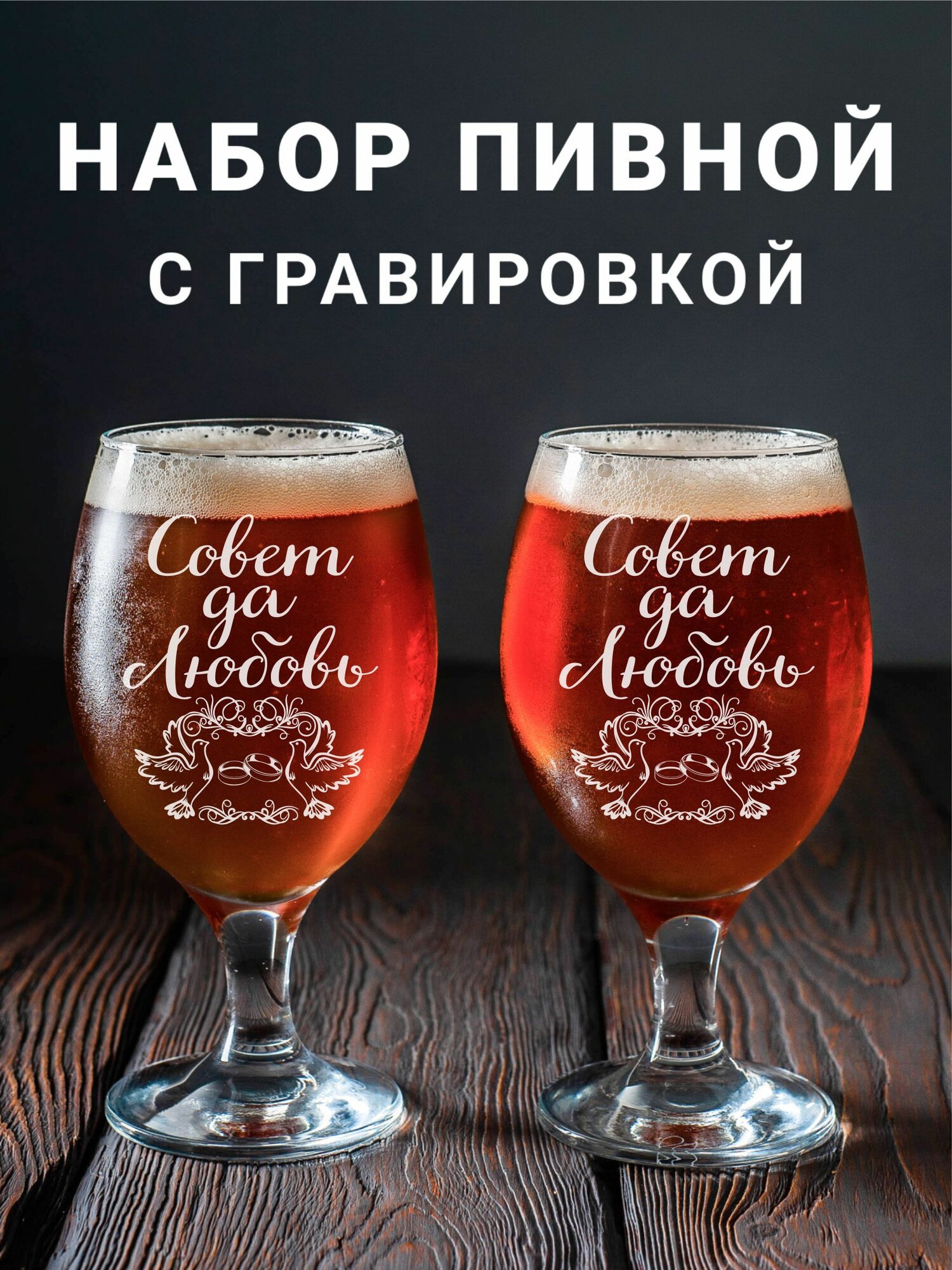 Набор фужеров с гравировкой "Совет да любовь"