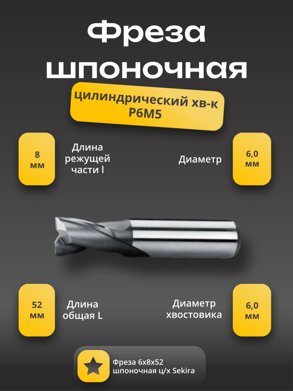 Фреза 6х8х52 шпоночная ц/х короткая серия Р6М5 Sekira 00-00006428