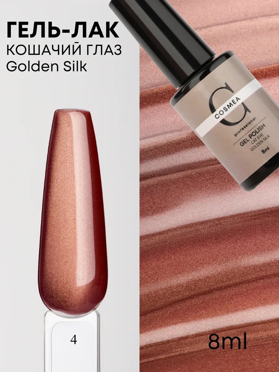 Гель-лак Cosmea "Кошачий Глаз" 04, эффект кошачий глаз, магнитный