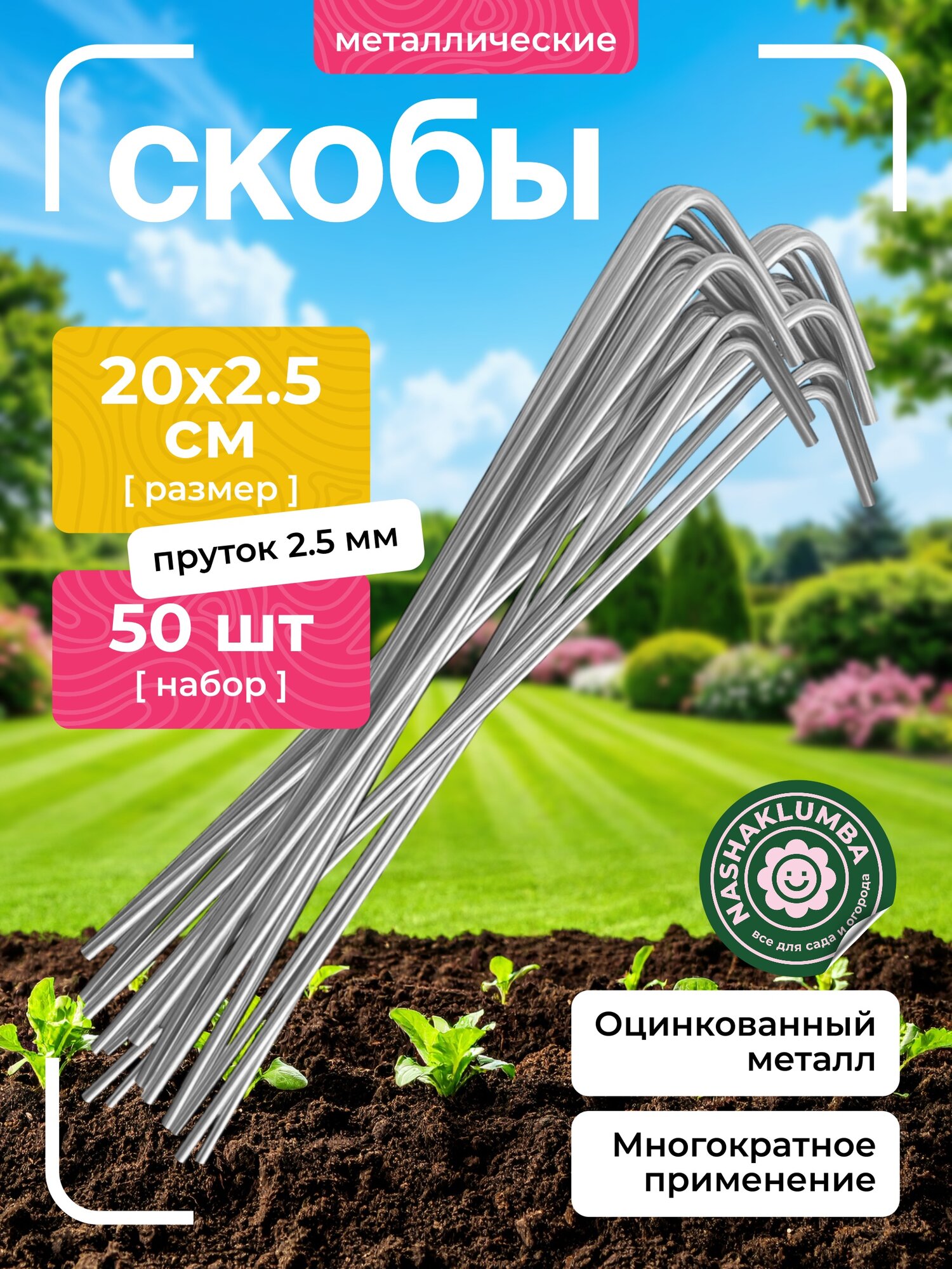 Скобы садовые Садовкин, оцинкованные, 1-форма, 20 см, 50 штук