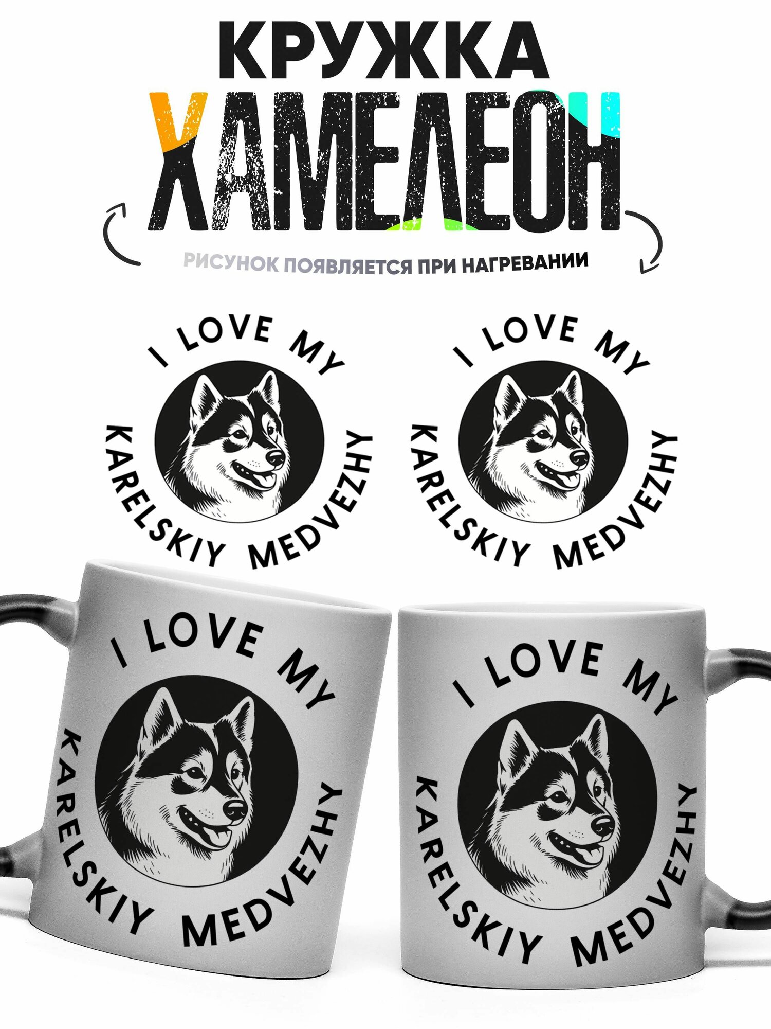 Кружка хамелеон Я люблю свою собаку Карельская медвежья 330 мл