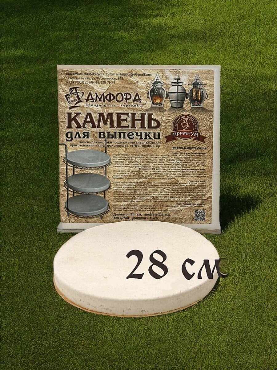 Камень пекарский для выпечки в тандыре 28 см