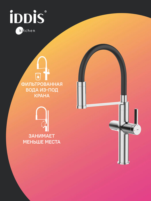 Смеситель для кухни с каналом для фильтрованной воды и гибким изливом IDDIS Ikon IKNSBFFi05 хром