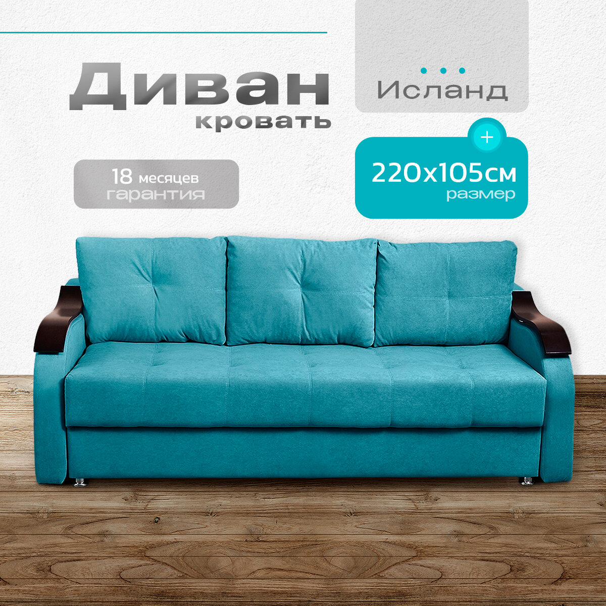 Диван-кровать NORWOODMSK "Исланд", механизм тик-так, обивка микровелюр, 220 см x 105 см