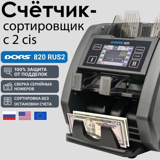 Счетчик банкнот Dors 820 RUS2 (RUB, EUR, USD)