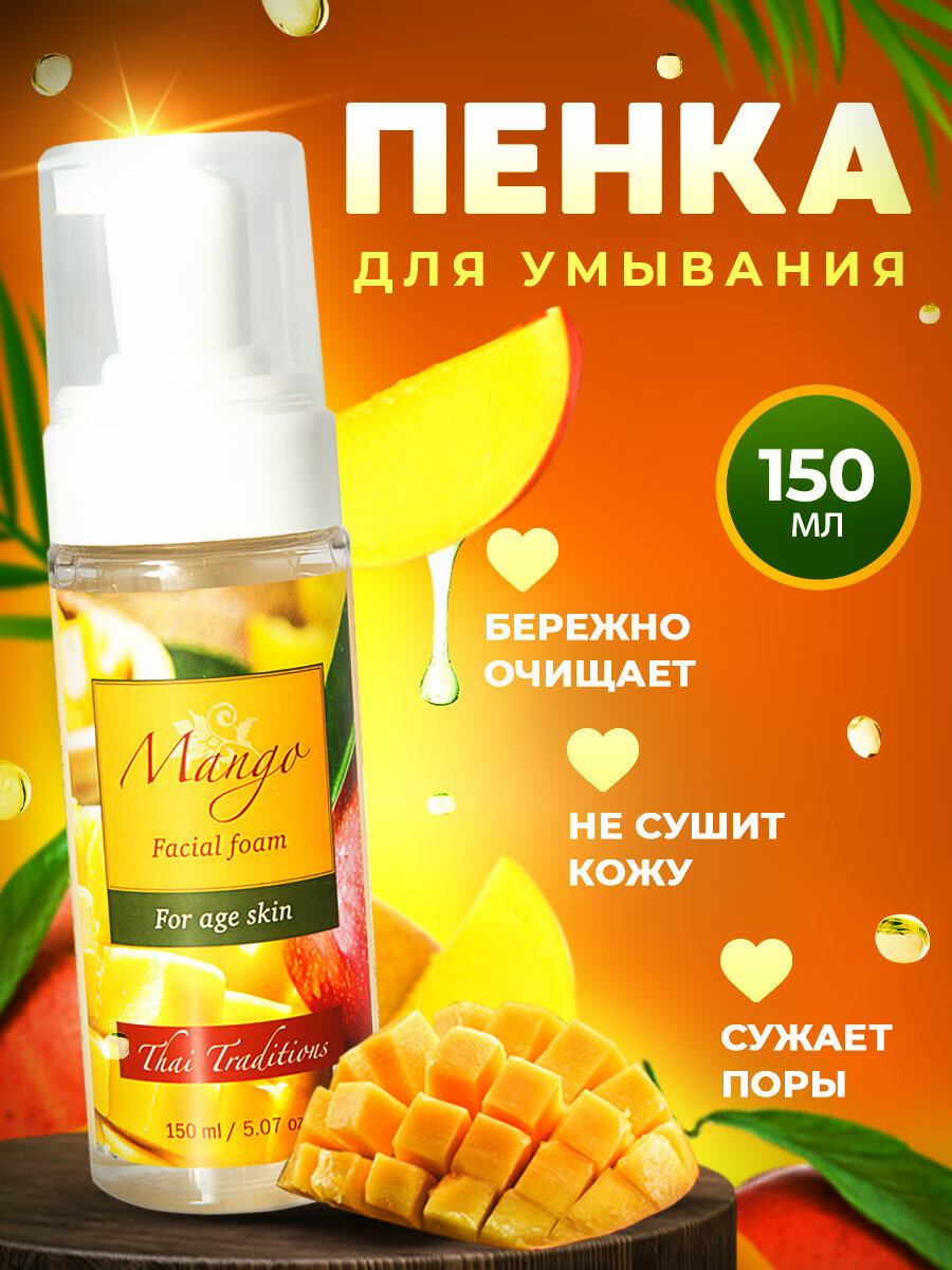 Пенка для умывания, умывалка для лица очищающая для снятия макияжа для сухой для чувствительной кожи Thai Traditions Манго, 150 мл.
