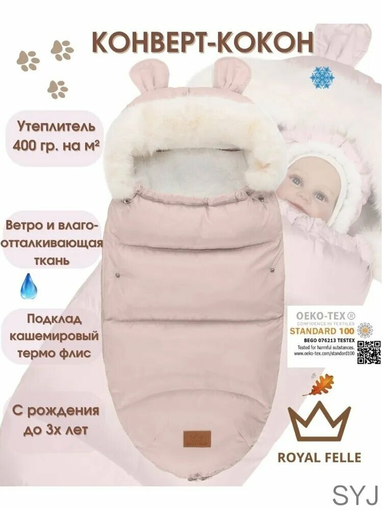 KNOW EASY-Конверт в коляску кокон Royal Felle Cloud Pink (розовый) размер 90 для новорожденного малыша теплый на осень/зиму