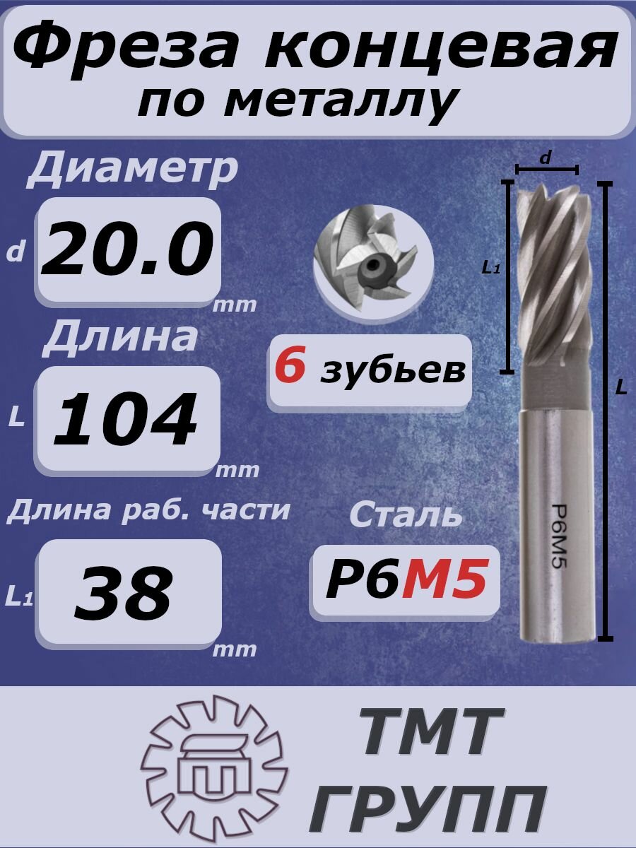 Фреза концевая 20 мм. 6-зубая, по металлу , ц/х Р6М5*