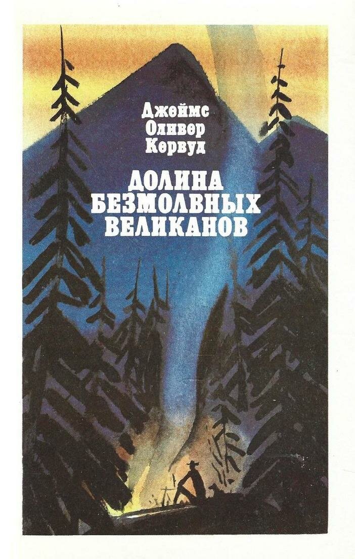 Долина Безмолвных Великанов