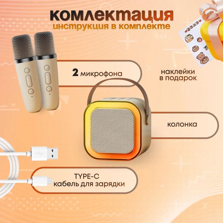 Детская караоке система с двумя беспроводными микрофонами и колонкой (бежевый)