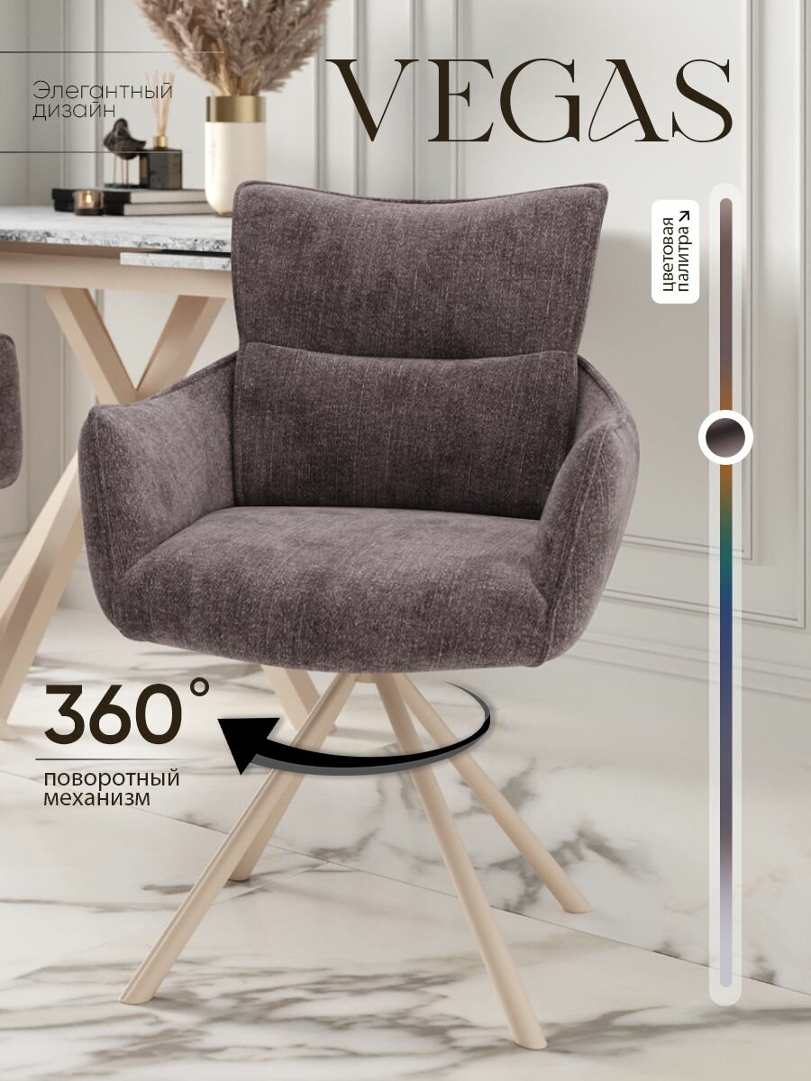 Стул кресло Вегас, шенилл, с поворотным механизмом, мягкий для кухни, ножки капучино, цвет коричневый