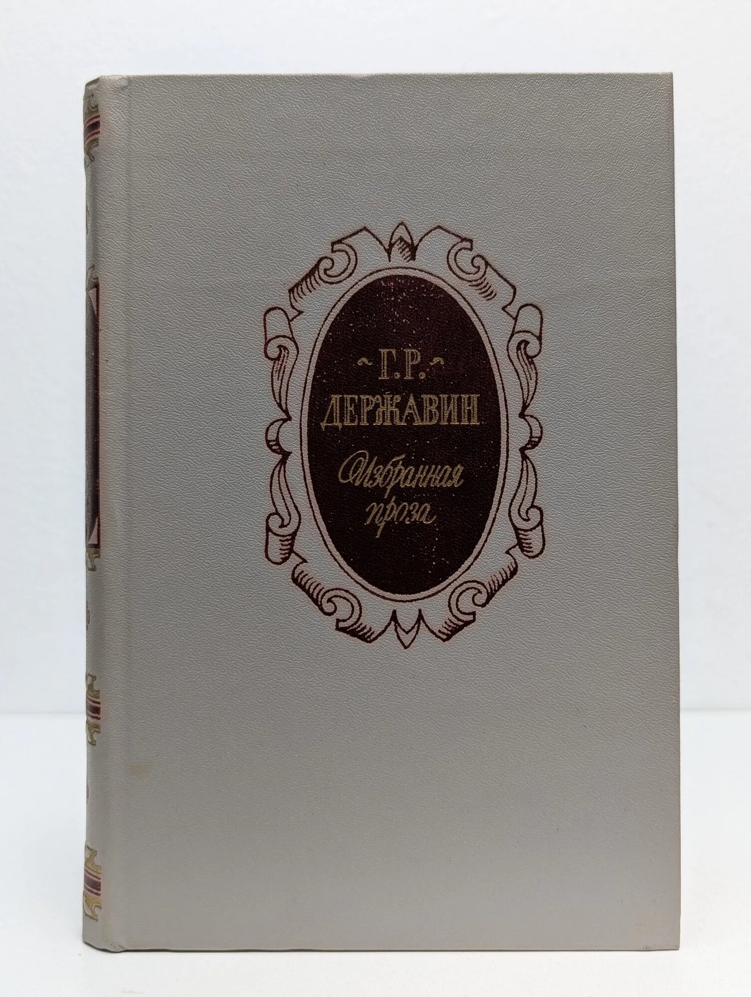 Гаврила Державин. Избранная проза Державин Гаврила Романович 1984