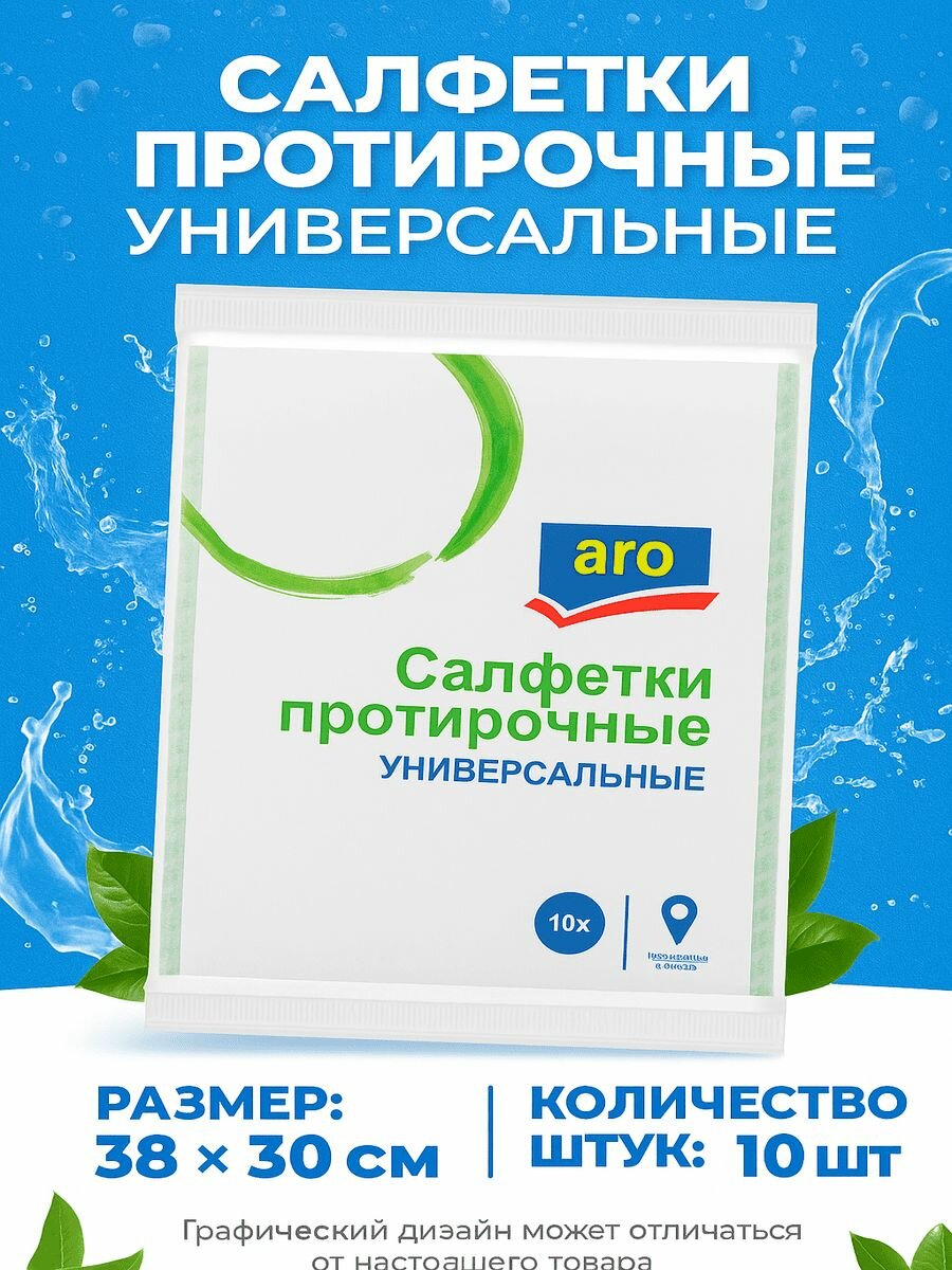 Салфетки протирочные универсальные 38 x 30см, 10шт