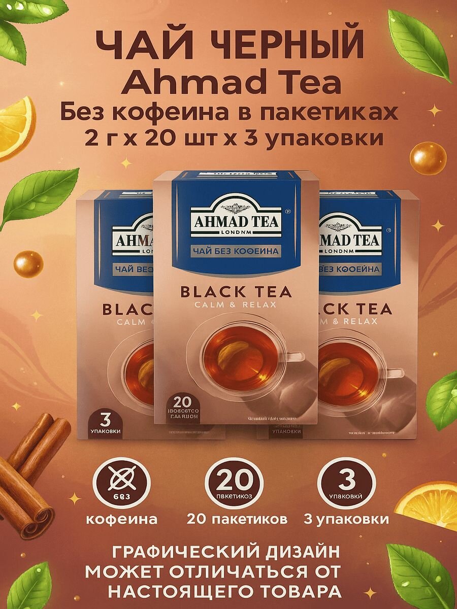 Чай черный Ahmad Tea Без кофеина в пакетиках 2 г х 20 шт x 3 упаковки