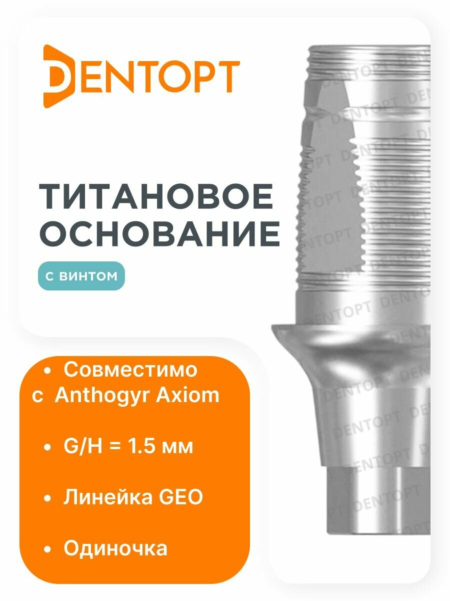 Титановое основание GEO Anthogyr Axiom G/H1.5 H5.3, одиночка