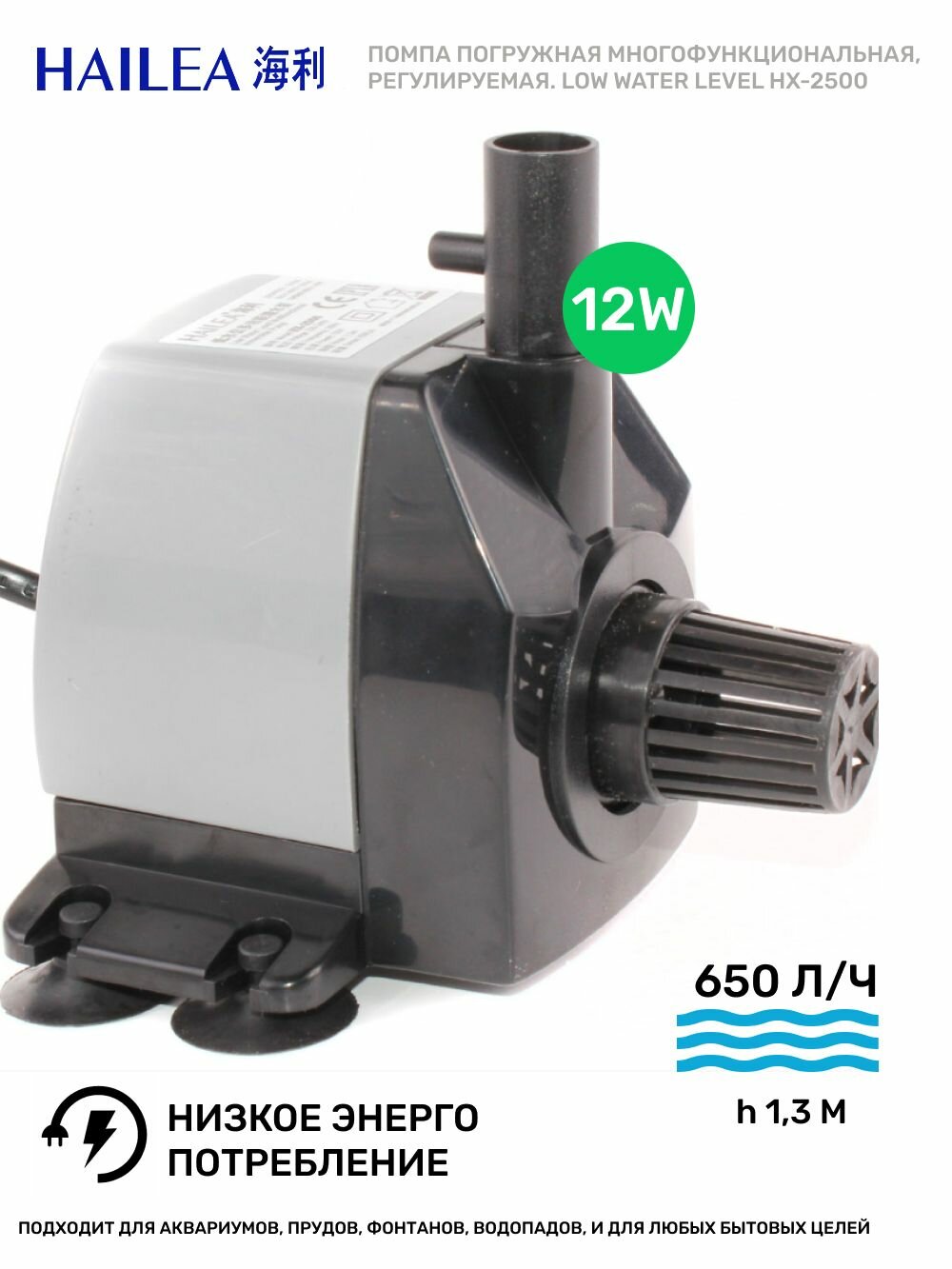 Помпа для аквариума Hailea Low Water Level HX-2500, погружная 12W (650л/ч, h1,3м)