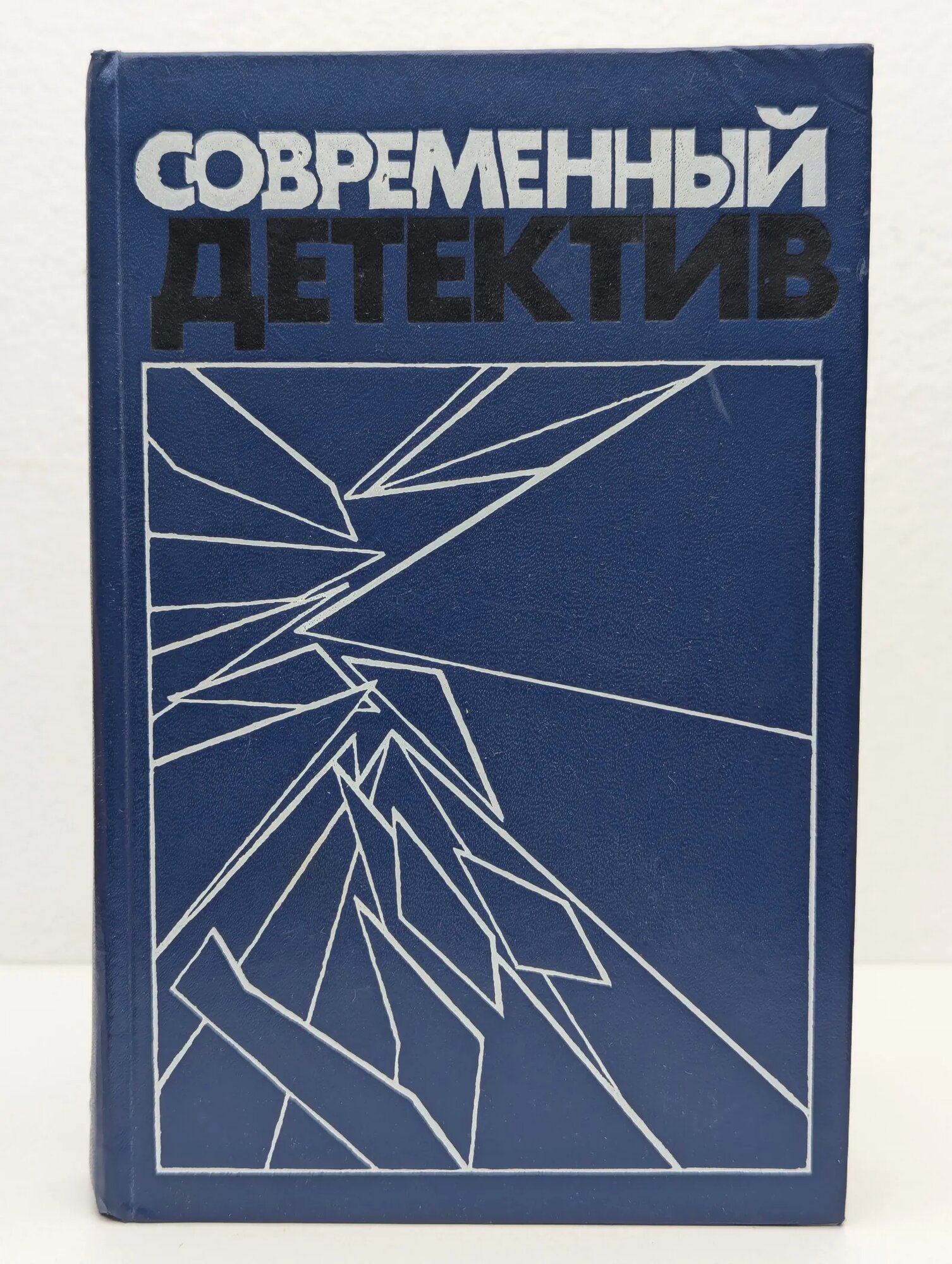 Современный детектив Жапризо Себастьян, Устинов Сергей Львович, Чейз Джеймс Хедли 1990