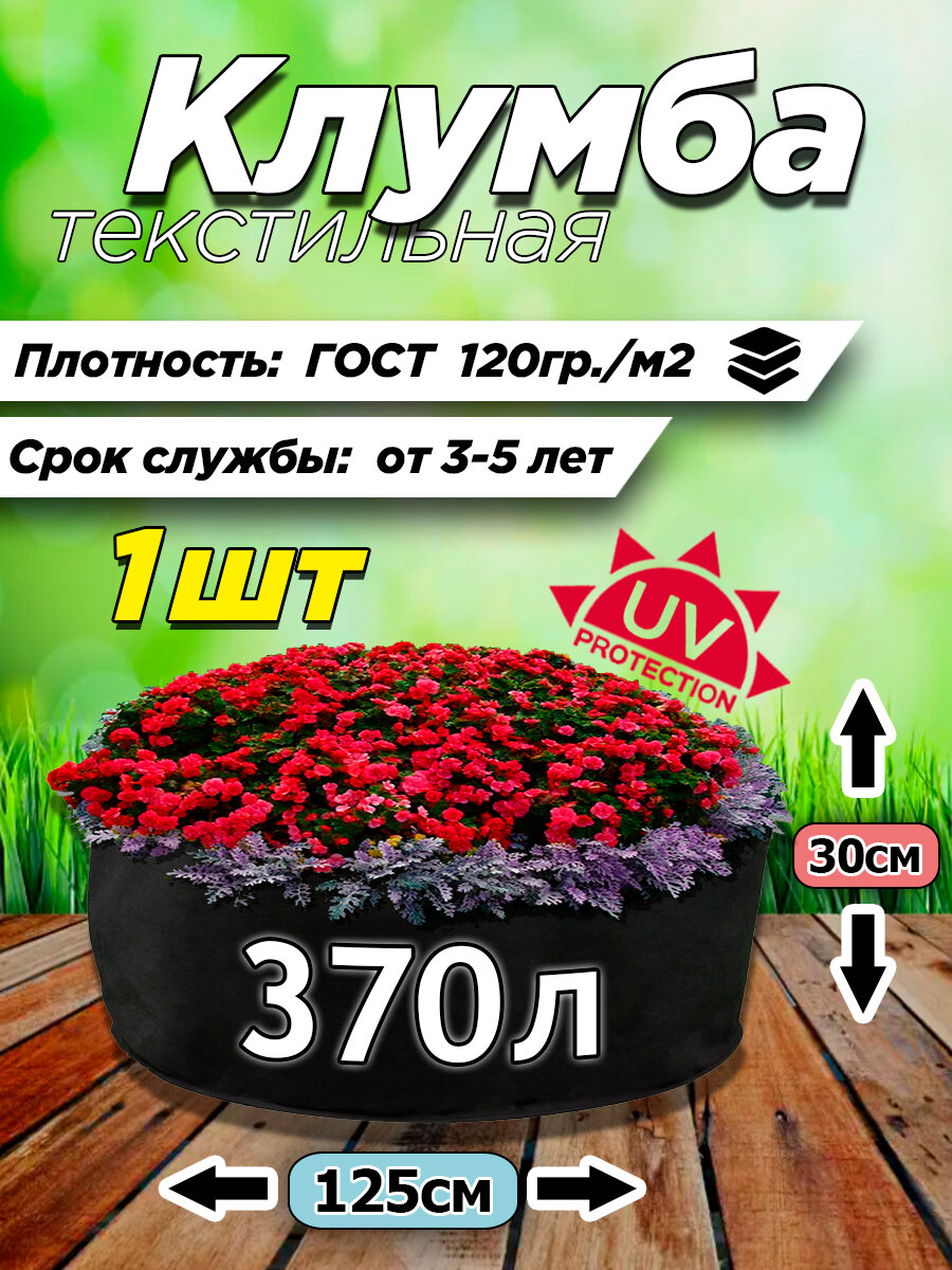 Клумба из текстиля для сада и дачи 370 литров