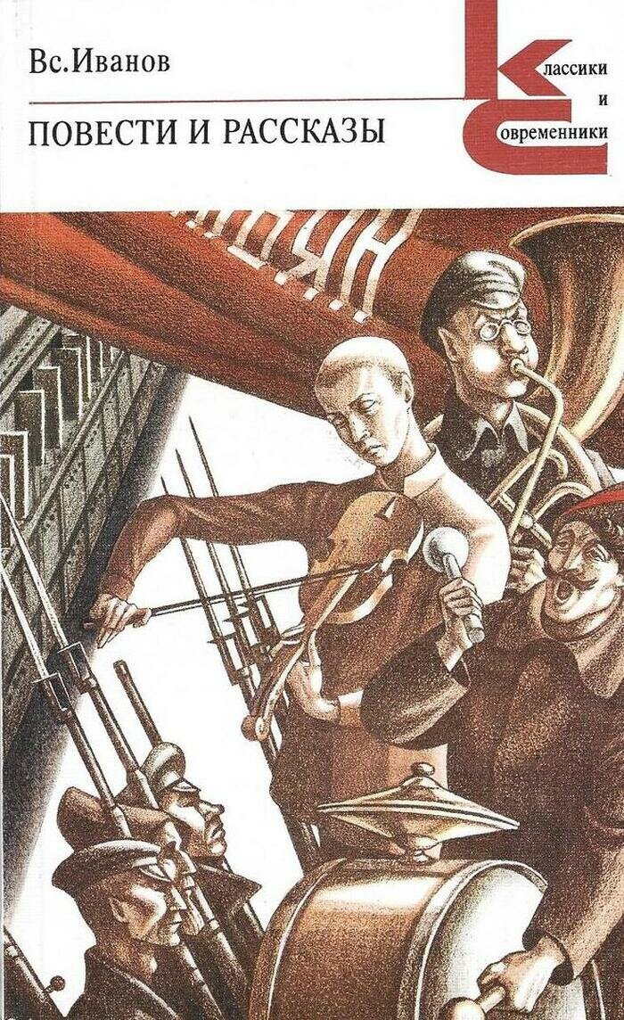 Вс. Иванов. Повести и рассказы