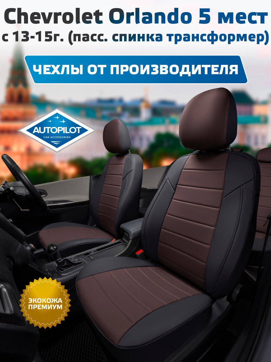 Комплект авточехлов "Автопилот" Chevrolet Orlando 5 мест с 13-15г. (пасс. спинка трансформер) Экокожа (Черный + Шоколад)