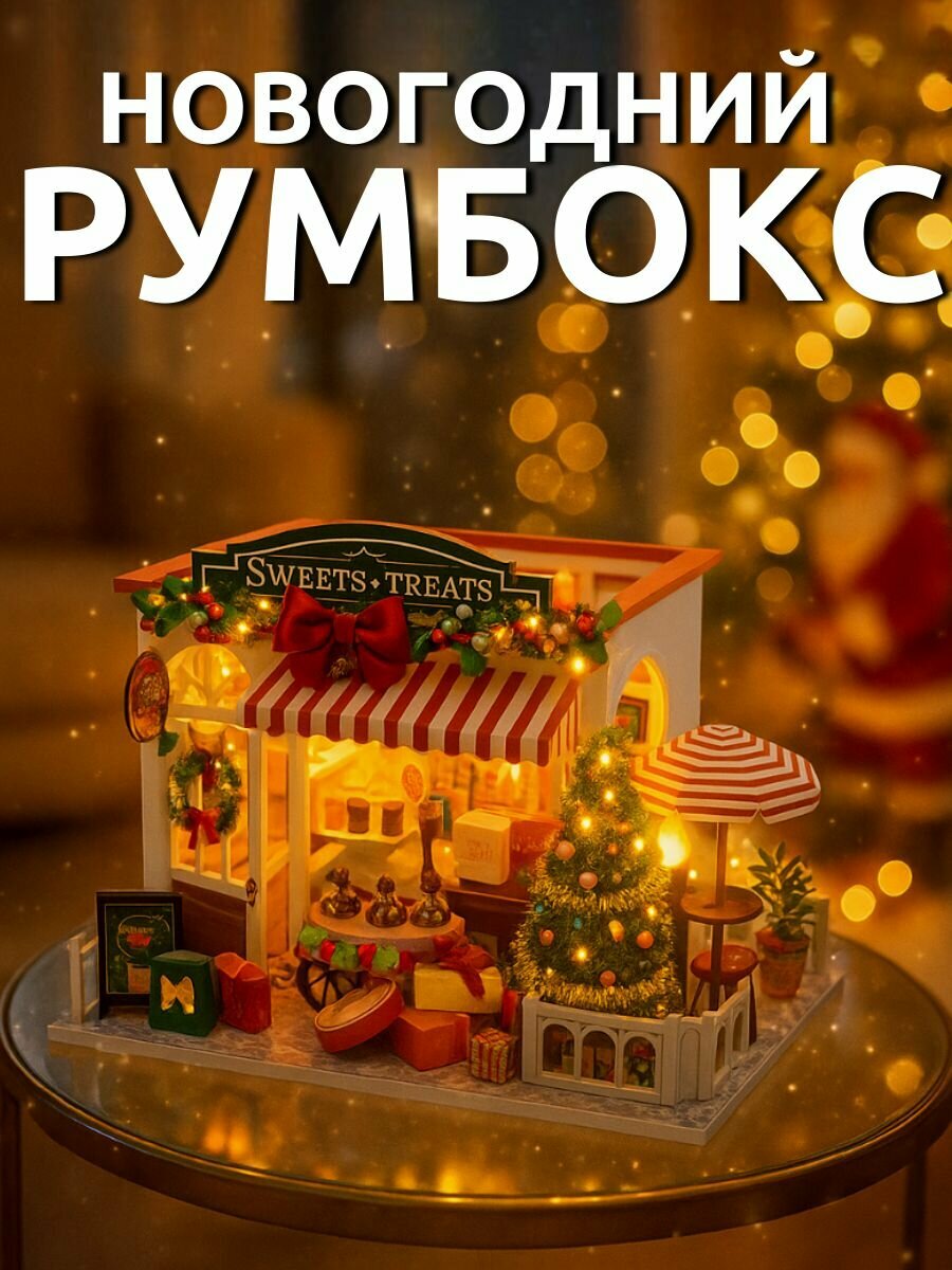 Подарочный новогодний румбокс с подсветкой