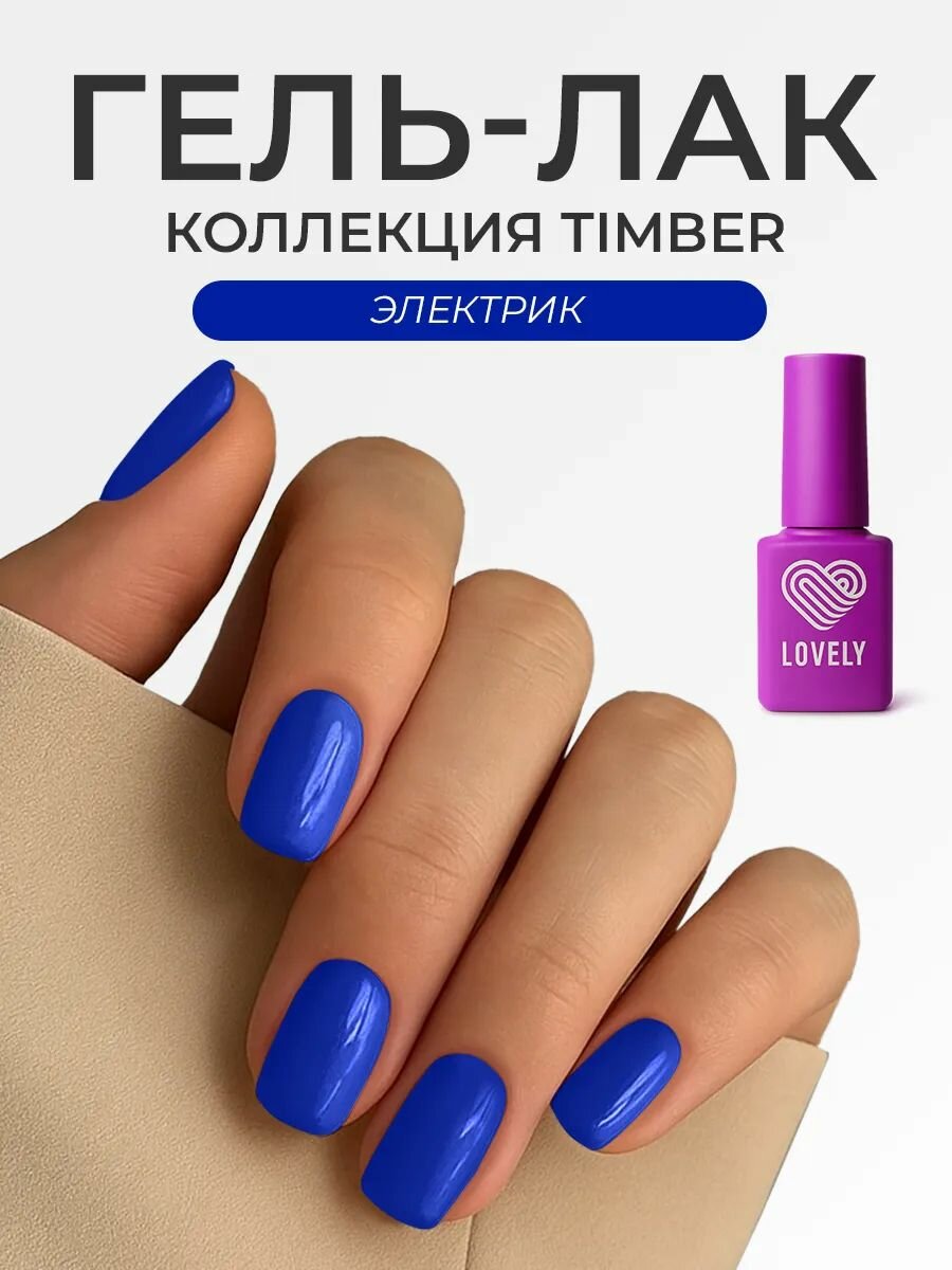 Гель-лак для ногтей Lovely, синий электрик, до 5 недель, 7 мл