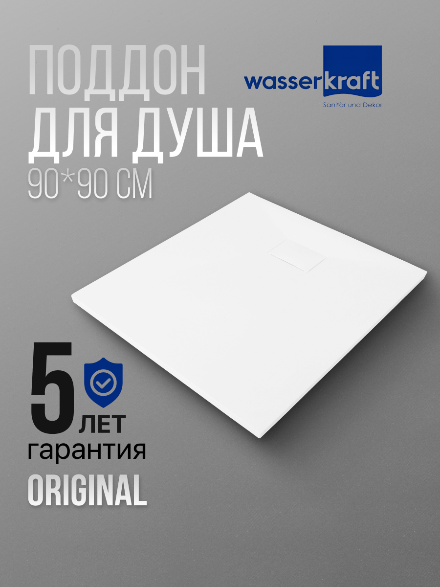 Душевой поддон WasserKRAFT 41T03, стеклопластик, белый, 90x90 см
