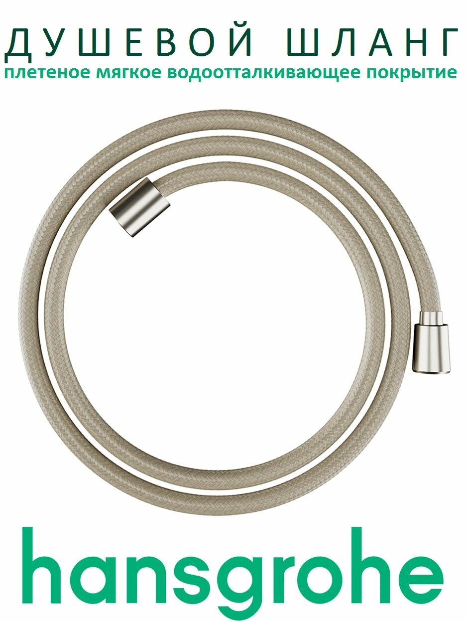 Шланг для душа Hansgrohe Designflex шлифованный никель 28260820