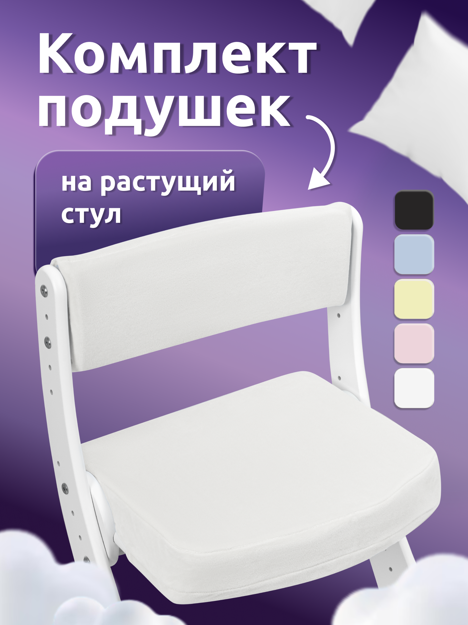 Подушка чехол на растущий стул детский Mega Toys комплект для сидушки и спинки