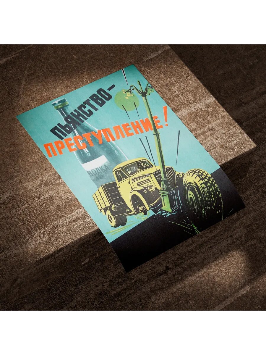 Плакат Пьянство - Преступление!