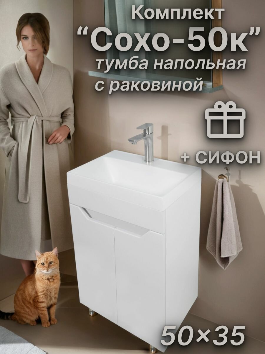 Тумба 50х35 с раковиной в ванную комнату напольная, 2 двери, цвет - белый матовый, фасад без рифления