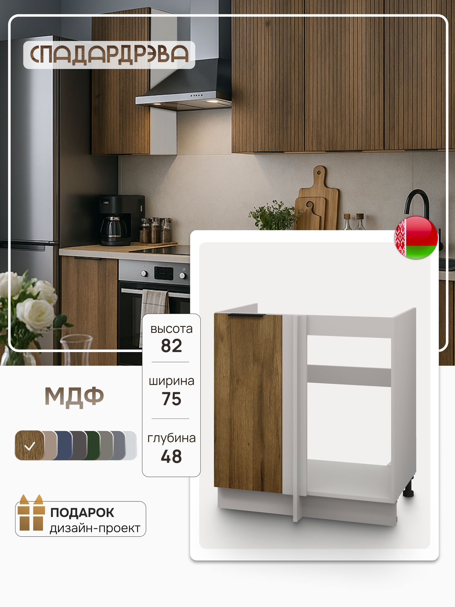 Модуль кухонный угловой напольный, СпадарДрэва, модульная кухня, 75х48х82 см, МДФ