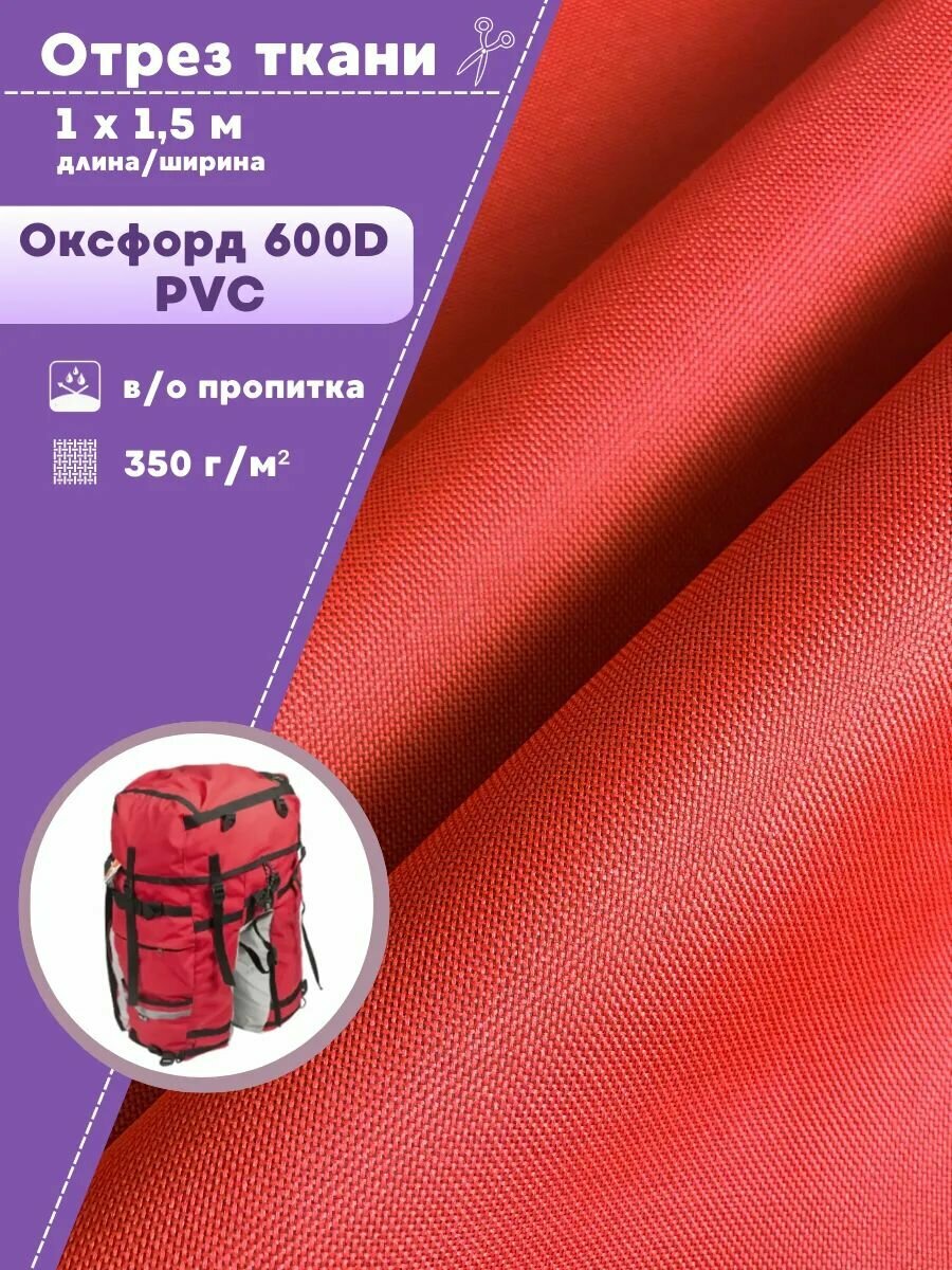 Ткань Оксфорд Oxford 600D PVC (ПВХ), водоотталкивающая, цв. красный, отрез 1 метр