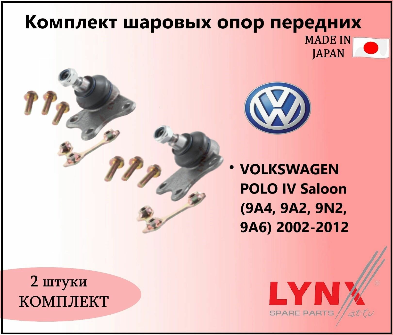Комплект шаровых опор передних, фольцваген поло 4 / VOLKSWAGEN POLO IV Saloon (9A4, 9A2, 9N2, 9A6) 2002-2012