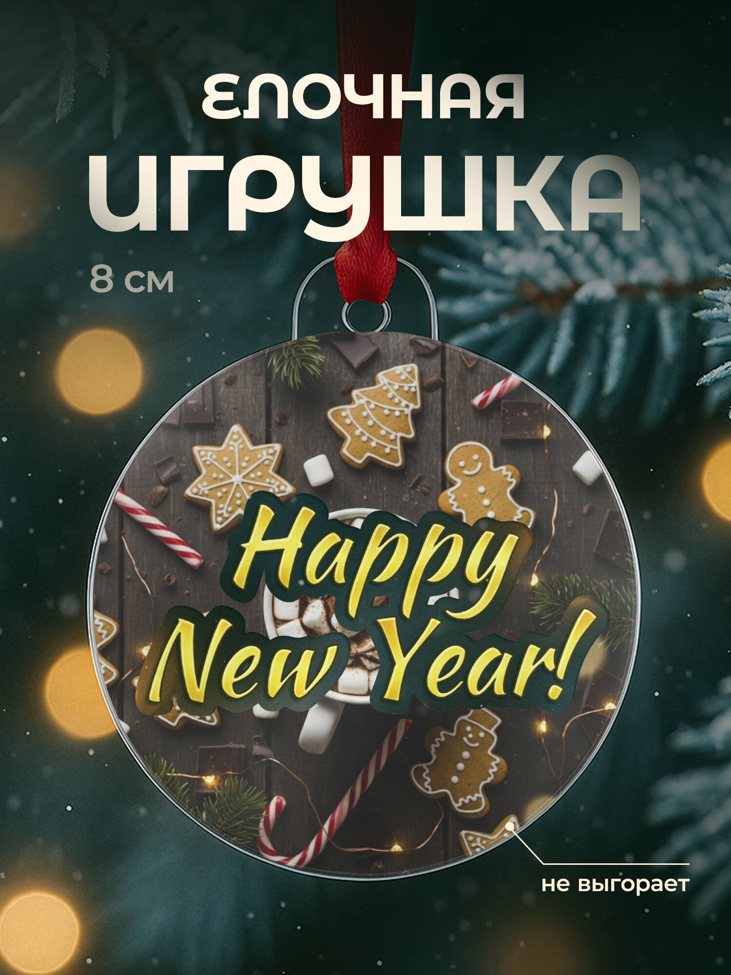 Елочная игрушка новогодняя плоская, акрил, 8 см с принтом Печеньки