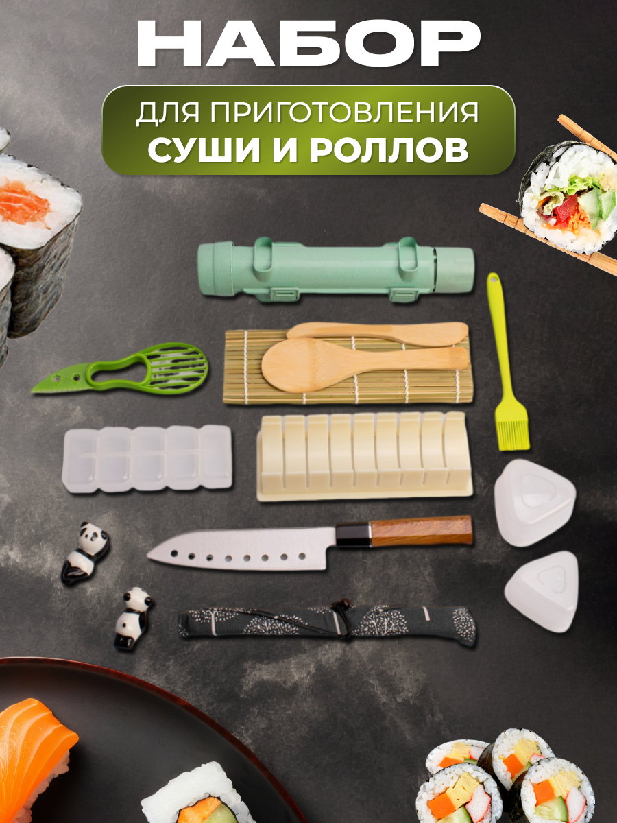 Набор для приготовления суши, роллов и онигири в домашних условиях, 16 предметов