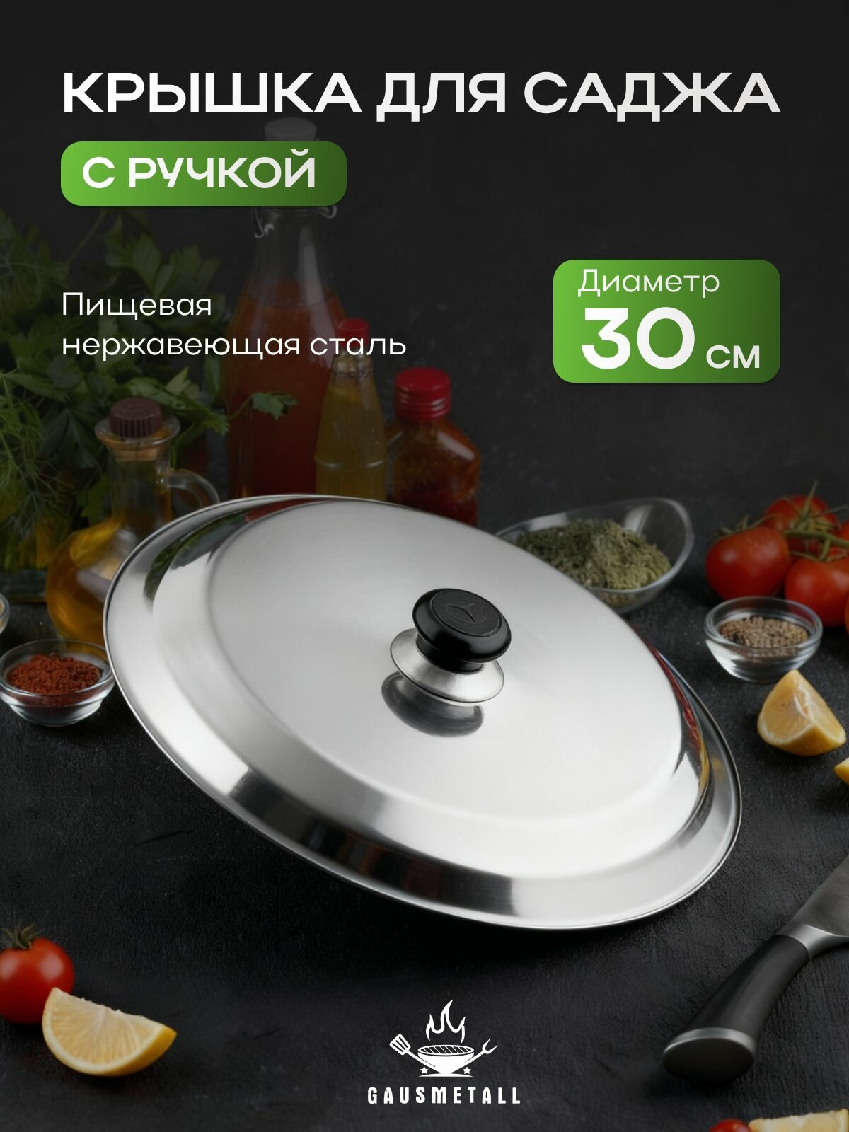 Крышка для саджа КПН-30-П, нержавеющая сталь, с ручкой, 30см, серебристая